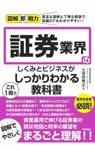 &nbsp;&nbsp;&nbsp; 証券業界のしくみとビジネスがこれ1冊でしっかりわかる教科書 単行本 の詳細 証券会社の4大業務は？　老舗とネット証券は違う？　AI化と構造改革が進む？　証券業界の概要やしくみ、基本的な知識、ビジネス環境...