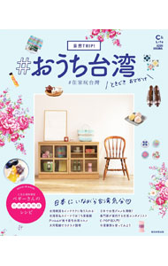 &nbsp;&nbsp;&nbsp; ＃おうち台湾 単行本 の詳細 台湾茶＆スイーツでおうち茶藝館、台湾雑貨をインテリアに取り入れる…。おうちで台湾を満喫する方法を紹介。ぺギーさんの台湾家庭料理レシピも掲載。電子版がダウンロードできるクーポ...