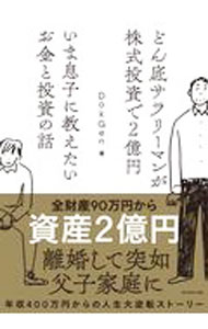 &nbsp;&nbsp;&nbsp; どん底サラリーマンが株式投資で2億円　いま息子に教えたいお金と投資の話 単行本 の詳細 サラリーだけで生きられる時代は終わった。億の資産を築くにはお金に働いてもらうことだ−。離婚して父子家庭になり、全財...