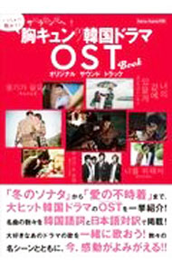 &nbsp;&nbsp;&nbsp; サランヘ！胸キュン韓国ドラマOST　BOOK 単行本 の詳細 「冬のソナタ」から「愛の不時着」まで、大ヒット韓国ドラマのOST（オリジナルサウンドトラック）を一挙紹介。数々の名曲をドラマの名シーンととも...