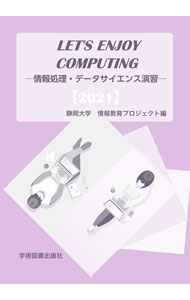 &nbsp;&nbsp;&nbsp; LET’S　ENJOY　COMPUTING 2021 の詳細 出版社: 学術図書出版社 レーベル: 作者: 静岡大学・大学教育センター カナ: レッツエンジョイコンピューティング / シズオカダイガクダ...