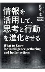 &nbsp;&nbsp;&nbsp; 情報を活用して、思考と行動を進化させる 単行本 の詳細 戦略コンサルタントが培ってきた情報収集、リサーチの知見・ノウハウを余すところなく紹介。前提となるフレームワークや課題設定の方法から、効率的・効果的...