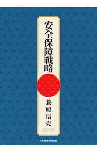 &nbsp;&nbsp;&nbsp; 安全保障戦略 単行本 の詳細 日本の安全保障政策体制の発展過程から官邸の機能、日米同盟、歴史戦、中国・韓国との付き合い方、日本の領土の現状まで、安全保障政策について網羅的に解説。制度の背景、歴史的経緯、...