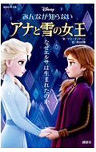 &nbsp;&nbsp;&nbsp; みんなが知らないアナと雪の女王 新書 の詳細 ノーサルドラとアレンデールが敵同士となったあの日、のちにエルサとアナの両親となる2人に何があったのでしょう。どうして2人は結ばれ、なぜ魔法が使えるエルサが誕...