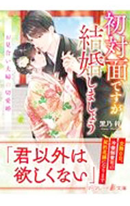 &nbsp;&nbsp;&nbsp; 初対面ですが結婚しましょう 文庫 の詳細 美幸は従姉の身代わりにお見合いをした御曹司・貴斗と「お互いに対して期待を持たない」という条件付きで結婚することに。愛のない結婚だと割り切っていたのに、思う存分甘...