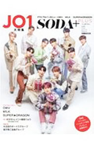 &nbsp;&nbsp;&nbsp; SODA＋PLUS　vol．8 単行本 の詳細 グローバルボーイズグループ・JO1を特集し、各メンバーインタビュー、ライブリポートなどを収録するほか、OWV、円神、M！LK、SUPER★DRAGONのグ...