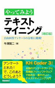 &nbsp;&nbsp;&nbsp; やってみようテキストマイニング 単行本 の詳細 アンケート調査の自由回答の実例を使って、テキストマイニングの考え方と手順を解説する。Excelマクロによる外部変数と抽出語のクロス集計、ベイズ学習による分...