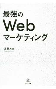 &nbsp;&nbsp;&nbsp; 最強のWebマーケティング 単行本 の詳細 CVR（コンバージョン率）を向上させ、LTV（顧客生涯価値）を最大化！　Web接客に特化したマーケティングツール「Robee」の効果的な使い方を、導入事例を交...