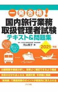 &nbsp;&nbsp;&nbsp; 一発合格！国内旅行業務取扱管理者試験テキスト＆問題集 2021年版 単行本 の詳細 出版社: ナツメ社 レーベル: 作者: 児山寛子 カナ: イッパツゴウカクコクナイリョコウギョウムトリアツカイカンリシ...