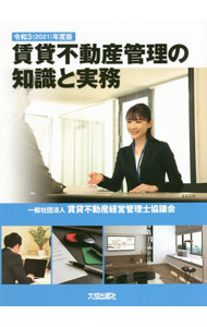 &nbsp;&nbsp;&nbsp; 賃貸不動産管理の知識と実務 令和3〈2021〉年度版 単行本 の詳細 カテゴリ: 中古本 ジャンル: ビジネス 販売 出版社: 大成出版社（発売） レーベル: 作者: 賃貸不動産経営管理士協議会 カナ:...