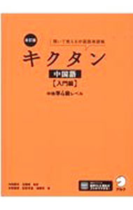 &nbsp;&nbsp;&nbsp; キクタン中国語 入門編 単行本 の詳細 カテゴリ: 中古本 ジャンル: 産業・学術・歴史 中国語・韓国語 出版社: アルク レーベル: 作者: 内田慶市 カナ: キクタンチュウゴクゴ / ウチダケイイチ...