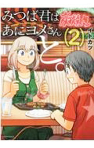 &nbsp;&nbsp;&nbsp; みつば君はあにヨメさんと。 2 B6版 の詳細 カテゴリ: 中古コミック ジャンル: 青年 出版社: 双葉社 レーベル: アクションコミックス 作者: イトカツ カナ: ミツバクンハアニヨメサント / ...