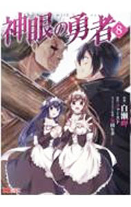 &nbsp;&nbsp;&nbsp; 神眼の勇者 8 B6版 の詳細 カテゴリ: 中古コミック ジャンル: 青年 出版社: 双葉社 レーベル: モンスターコミックス 作者: 白瀬岬 カナ: シンガンノユウシャ / シラセミサキ サイズ: B...