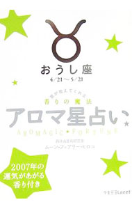 &nbsp;&nbsp;&nbsp; 星が教えてくれる香りの魔法　アロマ星占い　おうし座 文庫 の詳細 カテゴリ: 中古本 ジャンル: 産業・学術・歴史 倫理・心理学 出版社: 新風舎 レーベル: 作者: ムーン・フェアリー・ヒロコ カナ:...