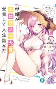 &nbsp;&nbsp;&nbsp; 母親がエロラノベ大賞受賞して人生詰んだ(2)−せめて息子のラブコメに妹までまぜないでください− 文庫 の詳細 母・美礼に代わってエロラノベ作家となった俺の前に、新たな問題が立ちはだかる。妹の美悠羽がエロ...