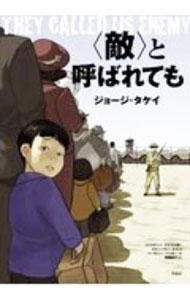 &nbsp;&nbsp;&nbsp; ＜敵＞と呼ばれても の詳細 出版社: 作品社 レーベル: 作者: ジョージ・タケイ／ジャスティン・アイジンガー／スティーヴン・ベッカー カナ: テキトヨバレテモ / ジョージ・タケイ／ジャスティン・アイ...