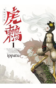 &nbsp;&nbsp;&nbsp; 虎鶫　とらつぐみ−TSUGUMI　PROJECT− 1 B6版 の詳細 カテゴリ: 中古コミック ジャンル: 青年 出版社: 講談社 レーベル: ヤングマガジンKC　SP 作者: ippatu カナ: ...