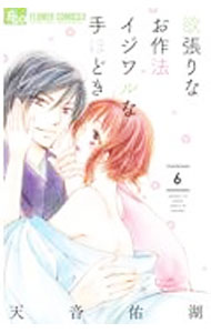 &nbsp;&nbsp;&nbsp; 欲張りなお作法　イジワルな手ほどき 6 新書版 の詳細 カテゴリ: 中古コミック ジャンル: 少女 出版社: 小学館 レーベル: フラワーコミックスアルファ 作者: 天音佑湖 カナ: ヨクバリナオサホウ...