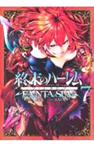 &nbsp;&nbsp;&nbsp; 終末のハーレム　ファンタジア 7 B6版 の詳細 カテゴリ: 中古コミック ジャンル: 青年 出版社: 集英社 レーベル: ヤングジャンプコミックス 作者: SAVAN カナ: シュウマツノハーレムファ...