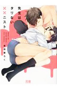 &nbsp;&nbsp;&nbsp; 先生はタリない××ニスト B6版 の詳細 カテゴリ: 中古コミック ジャンル: ボーイズラブ 出版社: 芳文社 レーベル: 花音コミックス 作者: 吉田屋ろく カナ: センセイハタリナイバツバツニスト ...