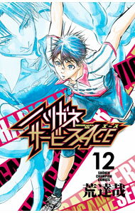 &nbsp;&nbsp;&nbsp; ハリガネサービスACE 12 新書版 の詳細 カテゴリ: 中古コミック ジャンル: 少年 出版社: 秋田書店 レーベル: チャンピオンコミックス 作者: 荒達哉 カナ: ハリガネサービスエース / アラ...