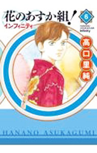 &nbsp;&nbsp;&nbsp; 花のあすか組！∞インフィニティ 6 B6版 の詳細 カテゴリ: 中古コミック ジャンル: レディースコミック 出版社: 祥伝社 レーベル: FEEL　COMICS 作者: 高口里純 カナ: ハナノアスカ...