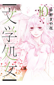 &nbsp;&nbsp;&nbsp; 文学処女 10 B6版 の詳細 カテゴリ: 中古コミック ジャンル: 青年 出版社: 日販アイ・ピー・エス レーベル: LINEコミックス 作者: 中野まや花 カナ: ブンガクショジョ / ナカノマヤカ...