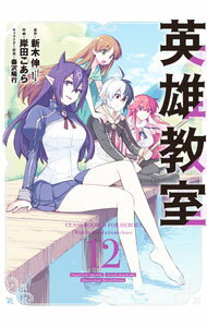 &nbsp;&nbsp;&nbsp; 英雄教室 12 B6版 の詳細 カテゴリ: 中古コミック ジャンル: 青年 出版社: スクウェア・エニックス レーベル: ガンガンコミックス 作者: 新木伸 カナ: エイユウキョウシツ / アラキシン ...