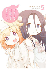&nbsp;&nbsp;&nbsp; 社畜さんは幼女幽霊に癒されたい。 5 B6版 の詳細 カテゴリ: 中古コミック ジャンル: 少年 出版社: スクウェア・エニックス レーベル: ガンガンコミックス 作者: 有田イマリ カナ: シャチクサ...