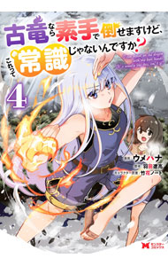 &nbsp;&nbsp;&nbsp; 古竜なら素手で倒せますけど、これって常識じゃないんですか？ 4 B6版 の詳細 カテゴリ: 中古コミック ジャンル: 青年 出版社: 双葉社 レーベル: モンスターコミックス 作者: ウメハナ カナ: ...