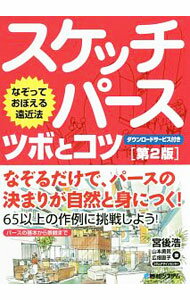 &nbsp;&nbsp;&nbsp; なぞっておぼえる遠近法　スケッチパース　ツボとコツ　第2版 単行本 の詳細 カテゴリ: 中古本 ジャンル: 女性・生活・コンピュータ 絵画 出版社: 秀和システム レーベル: 作者: 宮後浩／山本勇気／...