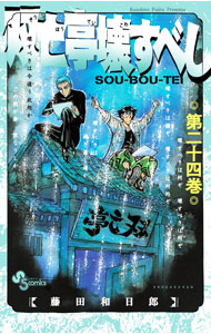 &nbsp;&nbsp;&nbsp; 双亡亭壊すべし 24 新書版 の詳細 カテゴリ: 中古コミック ジャンル: 少年 出版社: 小学館 レーベル: 少年サンデーコミックス 作者: 藤田和日郎 カナ: ソウボウテイコワスベシ / フジタカズ...