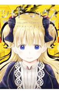 &nbsp;&nbsp;&nbsp; シャドーハウス 8 B6版 の詳細 カテゴリ: 中古コミック ジャンル: 青年 出版社: 集英社 レーベル: ヤングジャンプコミックス 作者: ソウマトウ カナ: シャドーハウス / ソウマトウ サイズ...