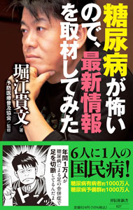&nbsp;&nbsp;&nbsp; 糖尿病が怖いので、最新情報を取材してみた 新書 の詳細 糖尿病は本当に怖い！　堀江貴文が発案した糖尿病予防プロジェクト「ポ」の一環として生まれた本。理解しづらいと言われる糖尿病を、最新知見にもとづいてわ...