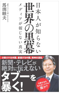 &nbsp;&nbsp;&nbsp; 日本人が知らない世界の黒幕 新書 の詳細 2020年米国大統領選挙、イギリスのEU離脱、米中冷戦…。メディアによって流される情報は、本当に正しいものなのか。最近報道された国際ニュースを中心に取り上げ、そ...
