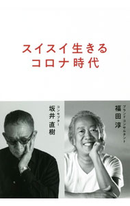 &nbsp;&nbsp;&nbsp; スイスイ生きるコロナ時代 単行本 の詳細 企業や社会のDX（デジタルトランスフォーメーション）化は、コロナがもたらした最大の変化である。DXの事例や考え方を解説し、アフターコロナのヒントを伝える。202...