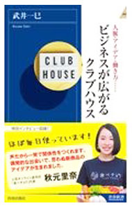 &nbsp;&nbsp;&nbsp; ビジネスが広がるクラブハウス 新書 の詳細 誰もが簡単に双方向の音声メディアを持てるSNS「クラブハウス」をどう使いこなすか、今後どう活用していけばいいのかなどを解説。すでにビジネスに活かしているユーザ...