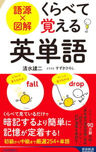 &nbsp;&nbsp;&nbsp; くらべて覚える英単語 新書 の詳細 「語源」と「イメージ」で覚えれば、もう忘れない！　英文を作る時に絶対必要な動詞に焦点を絞り、初級から中級まで253単語を厳選し、単語のコアをイメージイラストで単純明快...