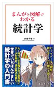 &nbsp;&nbsp;&nbsp; まんがと図解でわかる統計学 新書 の詳細 統計学というツールがあれば、データのあらゆる特徴をあぶり出し、仕事のヒントにできる！　大学の文化祭で屋台の運営を任されることになった1年生コンビのストーリーマン...