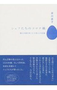 &nbsp;&nbsp;&nbsp; シェフたちのコロナ禍 単行本 の詳細 一人店主のバー、街角のイタリアン、星付きレストラン。店を開けてもお客は来ない未曾有のコロナ禍。2020年、2度目の緊急事態宣言を前にシェフたちは何を思い、どう動いた...