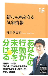 &nbsp;&nbsp;&nbsp; 新・いのちを守る気象情報 新書 の詳細 激甚化する自然災害にどう対処すればいいのか。人気気象キャスターが、台風、大雨、地震、火山など8つの大きな自然災害について、その基本メカニズムや予報・警報の見方、そ...