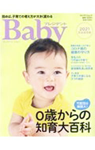 &nbsp;&nbsp;&nbsp; 0歳からの知育大百科　2021　完全保存版 単行本 の詳細 英才教育から、妊娠＆ベビーケア、健康、栄養・食育、しつけ、環境まで、0歳からの知育に役立つ情報を紹介。『プレジデントBaby』の記事を再編集し...