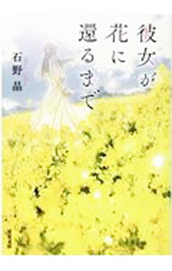 &nbsp;&nbsp;&nbsp; 彼女が花に還るまで 文庫 の詳細 大学生の谷村温人は、同じ大学の学生で、どこか花のような儚さを思わせる花守木綿子と出逢う。その優しい人柄に触れていくうち、徐々に木綿子に惹かれていく温人。だが彼女には人に...
