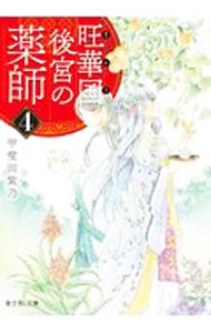 &nbsp;&nbsp;&nbsp; 旺華国後宮の薬師 4 文庫 の詳細 後宮に仕込まれた猛毒に「おいしい薬」で対抗し、皇帝を守った英鈴は、異国のために処方の開発を命じられる。だが期限はたったの5日。しかも皇帝専属のお薬係の座を賭けて、薬師...