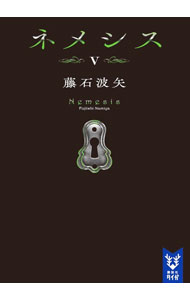 &nbsp;&nbsp;&nbsp; ネメシス 5 文庫 の詳細 麻薬使用の疑いをかけられた暴露系動画配信者たじみんが、探偵事務所ネメシスを訪ねてきた。風真とアンナが見つけた真相とは？　同名の連続テレビドラマの脚本協力として、著者が書き下ろ...