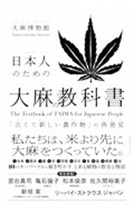 &nbsp;&nbsp;&nbsp; 日本人のための大麻の教科書 単行本 の詳細 稲作より早く（1万2千年前）から栽培され、日本人の衣食住を支えてきた大麻という農作物。日本人は米と大麻をつくってきた民族だった！　名称・歴史・文化・食・薬とい...