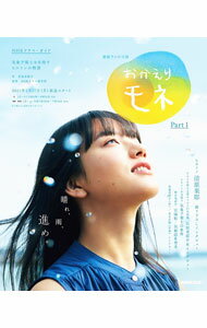 &nbsp;&nbsp;&nbsp; おかえりモネ Part1 単行本 の詳細 NHK連続テレビ小説「おかえりモネ」のヒロイン・清原果耶のインタビュー、主な登場人物関係図、出演者紹介、美術の世界、舞台地を訪ねて、制作者からのメッセージなどを...