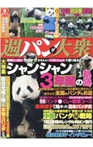 &nbsp;&nbsp;&nbsp; 週パンダ大衆 単行本 の詳細 2021年12月まで返還が延期となったシャンシャンをはじめ、歴代人気パンダたちの愛くるしい姿を、豊富な写真で紹介する。ハプニング写真を掲載した袋とじ付き。 カテゴリ: 中古...