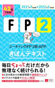 &nbsp;&nbsp;&nbsp; ユーキャンのFP2級・AFPきほんテキスト 2021年9月試験〓2022年5月試験 単行本 の詳細 カテゴリ: 中古本 ジャンル: ビジネス 株 出版社: ユーキャン学び出版 レーベル: 作者: ユーキ...