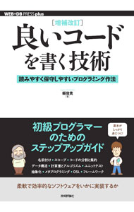 &nbsp;&nbsp;&nbsp; 良いコードを書く技術　読みやすく保守しやすいプログラミング作法　【増補改訂】 単行本 の詳細 普通のプログラマーが良いコードを書けるように、名前付け、スコープ、コードの分割と集約、抽象化、ユニットテスト...